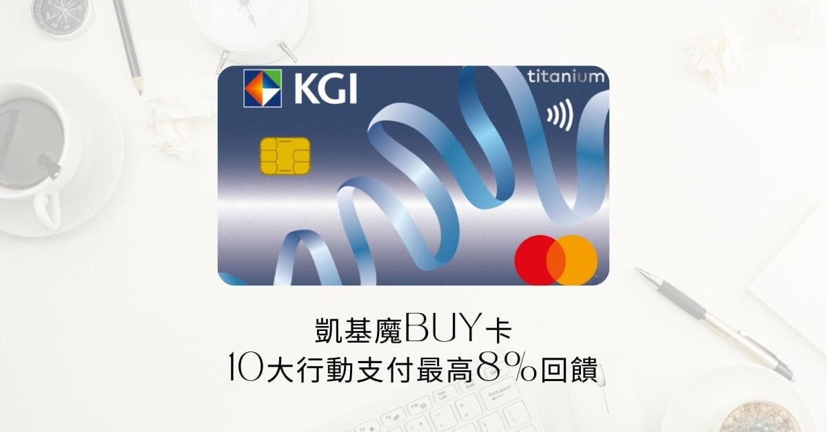 凱基魔buy卡 10大行動支付最高8%｜一次看懂2022年高回饋刷卡方式 (維護中)