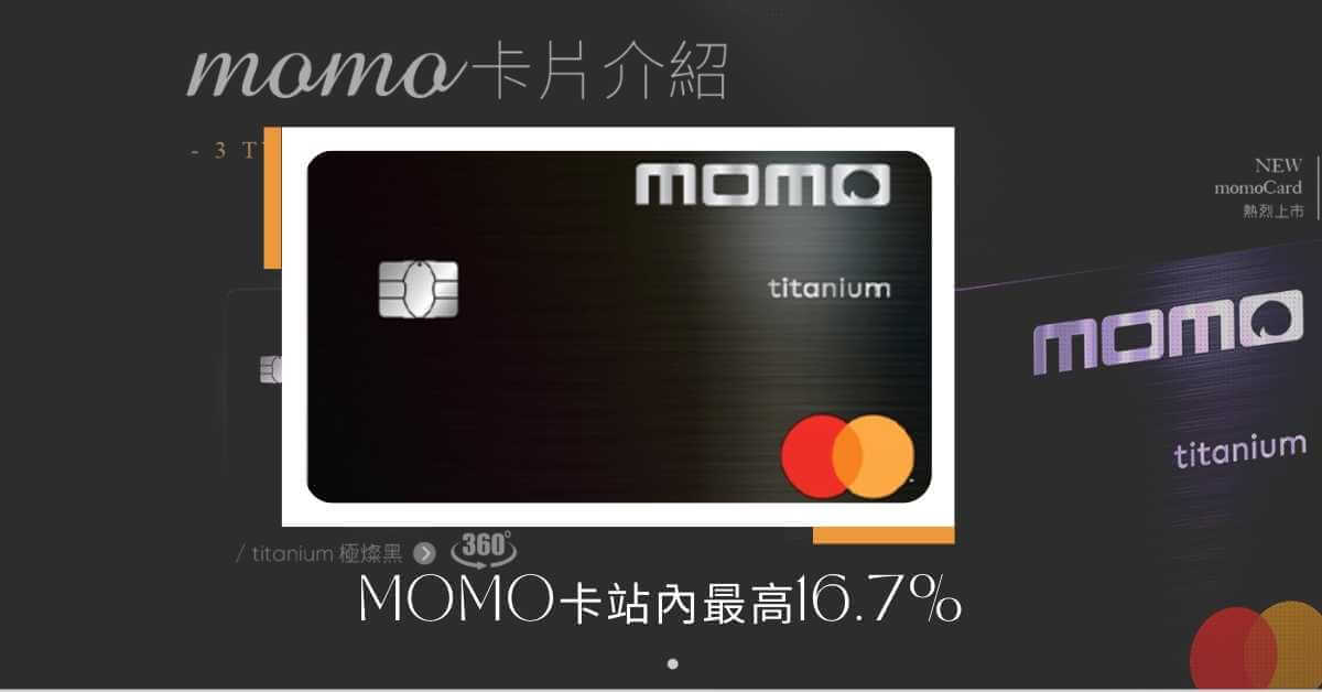 momo卡 好用嗎 ? 一張圖表看懂回饋，momo站內刷最高16.7%